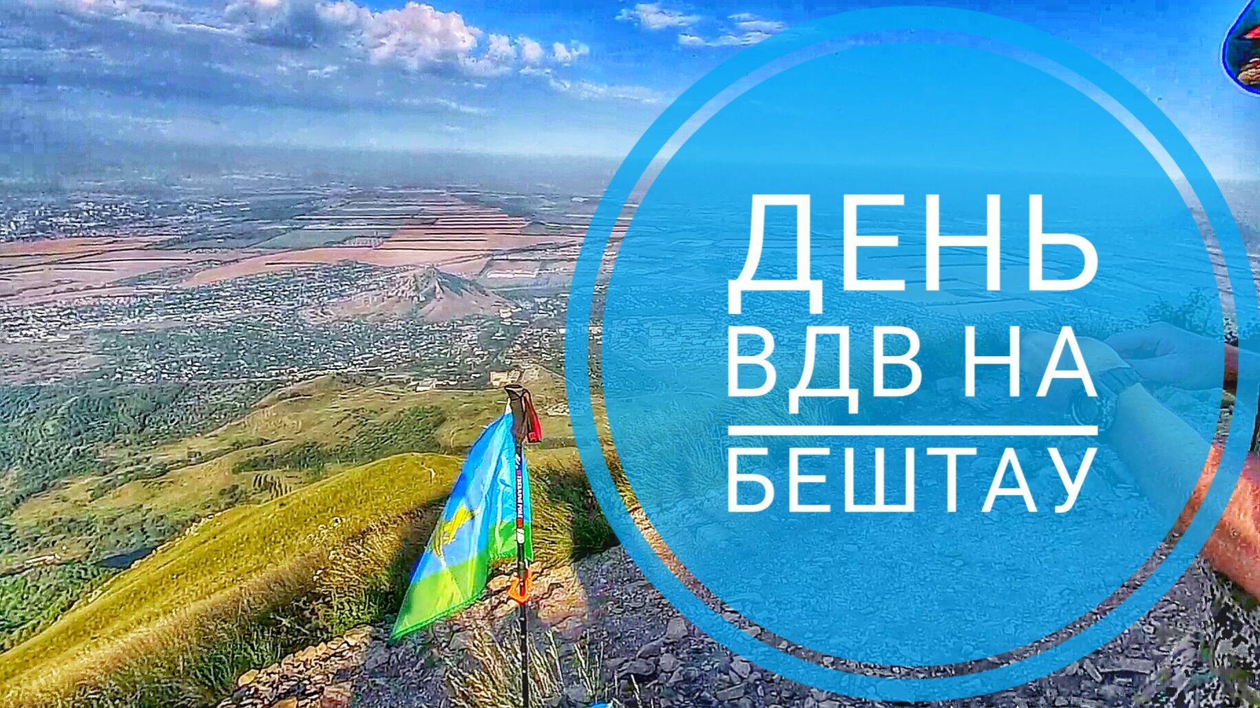 День ВДВ на Бештау 2022