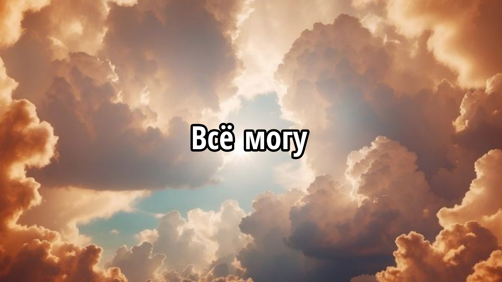 Всё могу