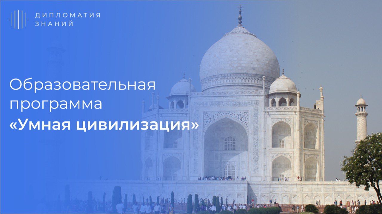 Образовательная программа «Умная цивилизация»