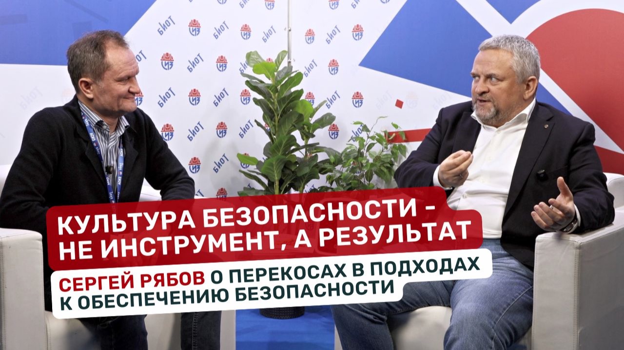 Культура безопасности - не инструмент, а результат. Сергей Рябов | Студия БИОТ