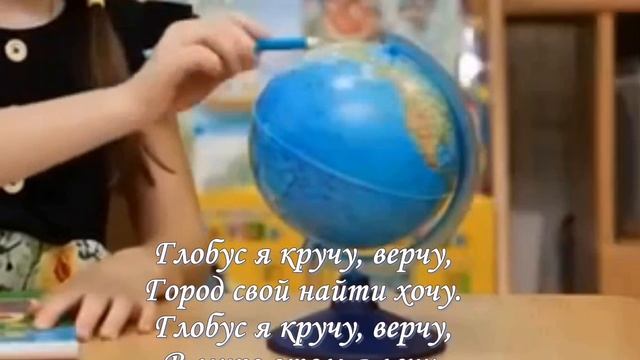 Глобус я кручу
