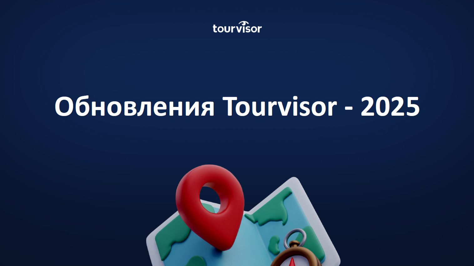 Обновления в Турвизор - 2025