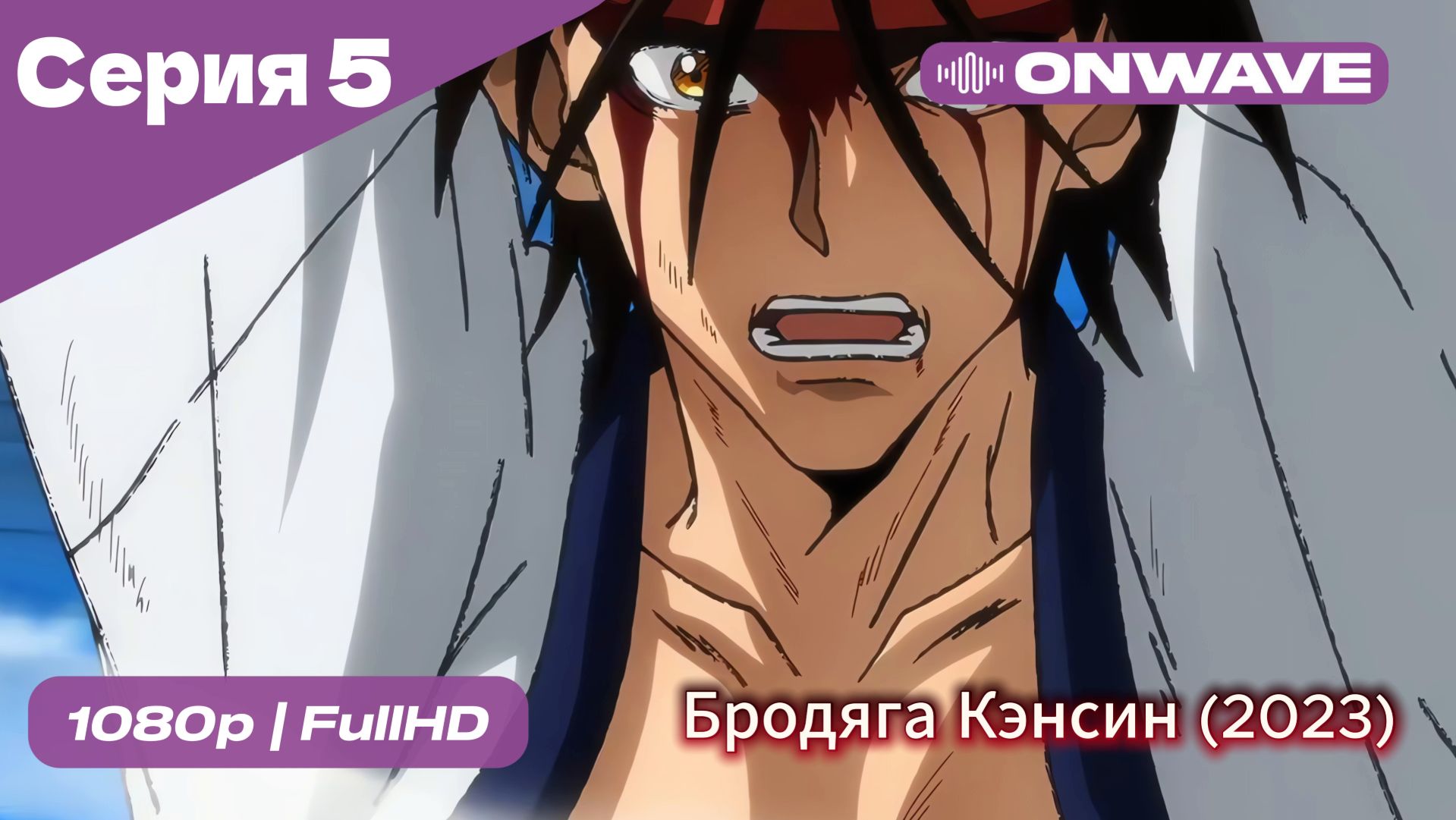 Бродяга Кэнсин (2023) - 5 Серия  [OnWave]