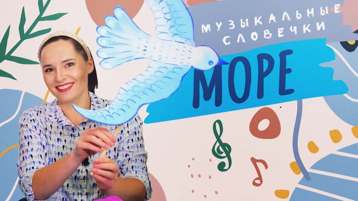 Морские уроки.  «Музыкальные словечки»