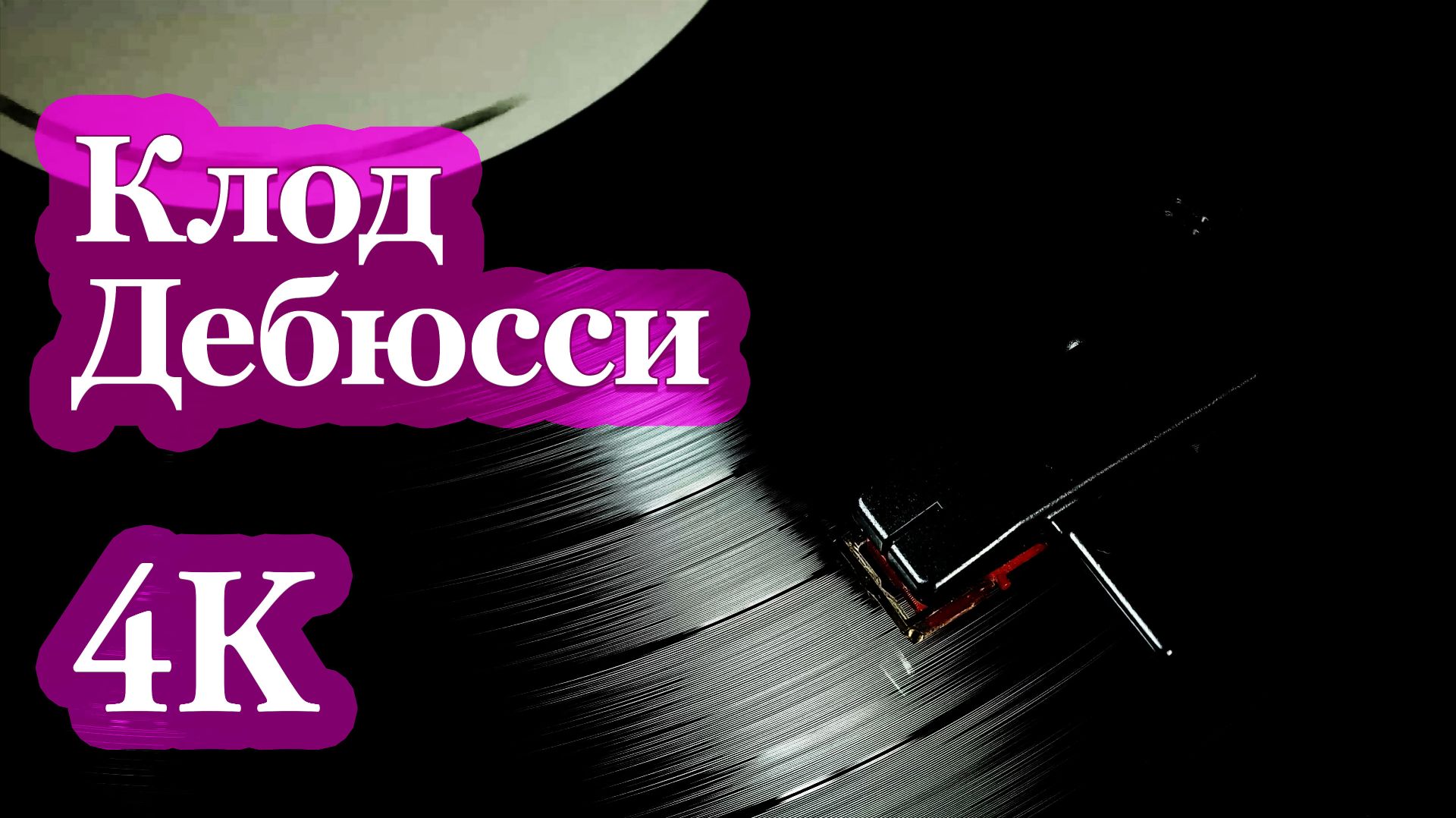 4K | Дебюсси (Op. 10): Музыка Импрессионизма для Медитации, Сна и Релаксации 🌙🌊🌙