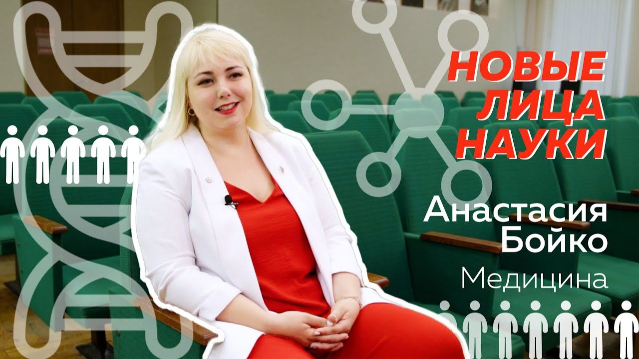 Новые лица науки — Анастасия Бойко