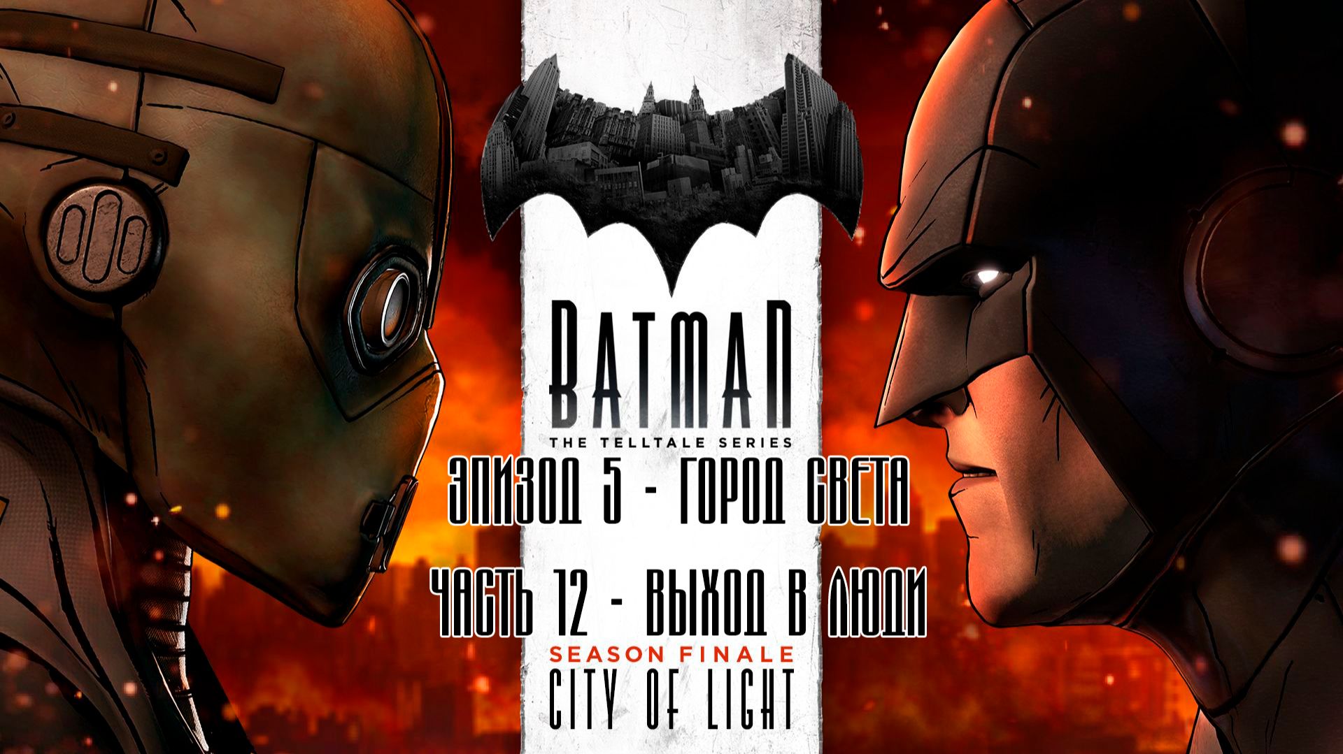 ПРОХОЖДЕНИЕ BATMAN: THE TELLTALE SERIES ЭПИЗОД 5. ВЫХОД В ЛЮДИ