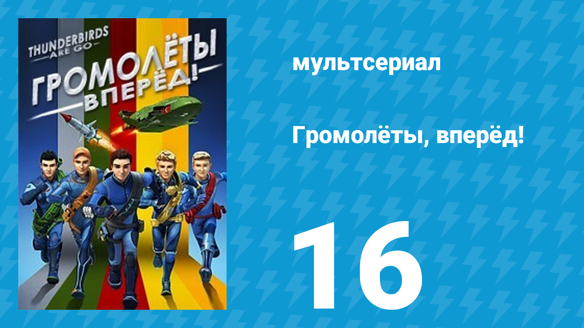 Громолёты, вперёд! 1 сезон 16 серия (мультсериал, 2015)