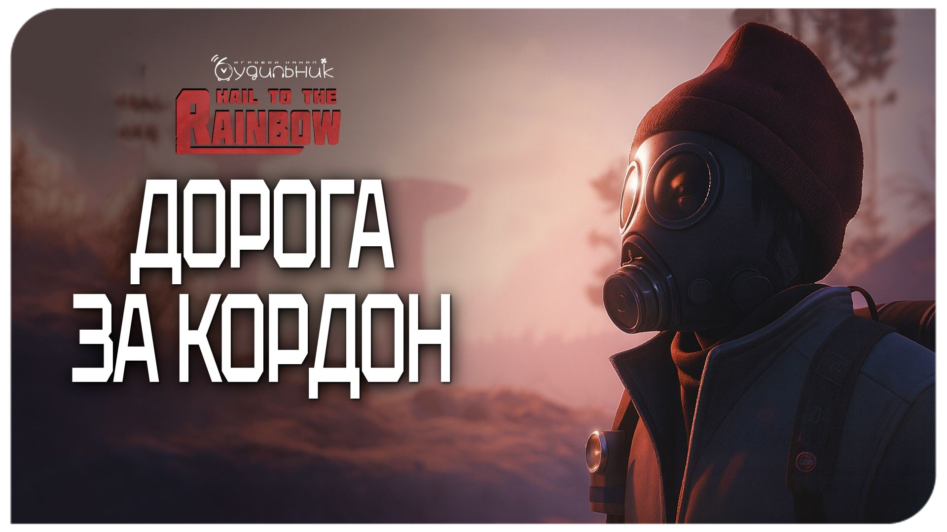 ПУТЬ К РЕТРАНСЛЯТОРУ 🌈 Hail to the Rainbow ● Прохождение #3