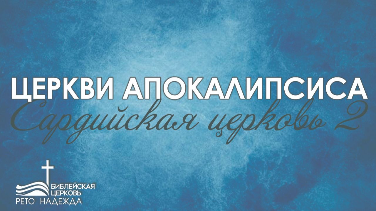 Сардийская церковь часть 2