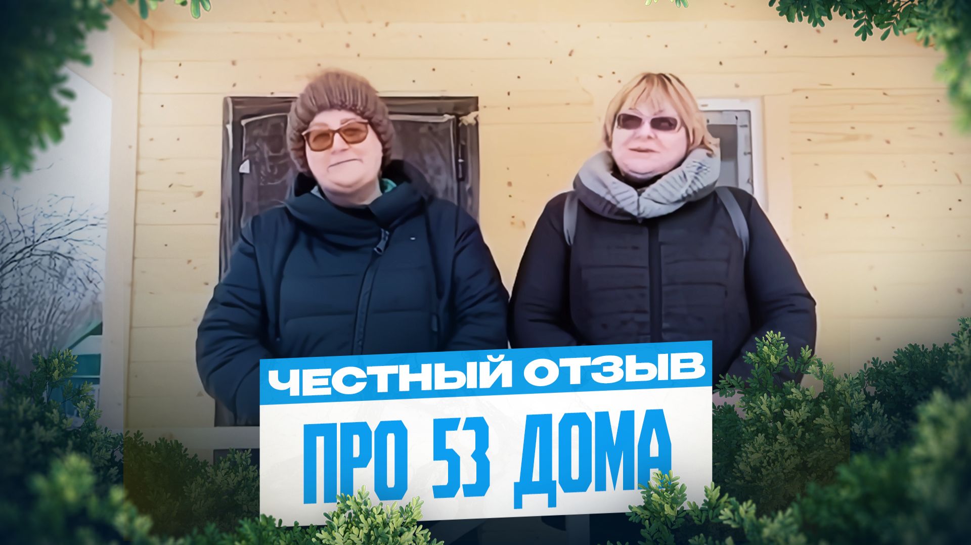 Каркасный дом с мансардой 6x8 м - отзыв заказчика