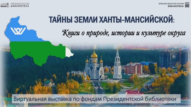 Виртуальная выставка "Тайны земли  Ханты-Мансийской" по фондам Президентской библиотеки