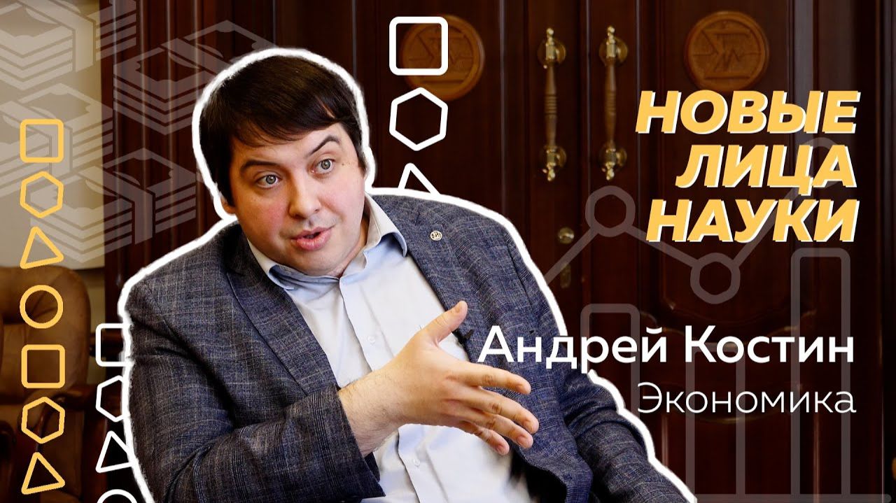 Новые лица науки — Андрей Костин