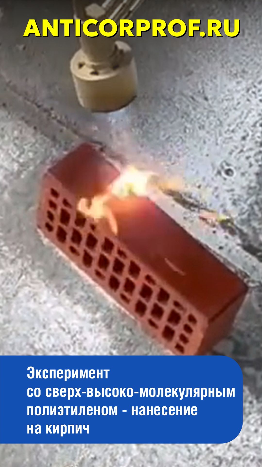 Нанесение сверхвысокомолекулярного полиэтилена (СВМП) на кирпич установкой ANTICOR POLY