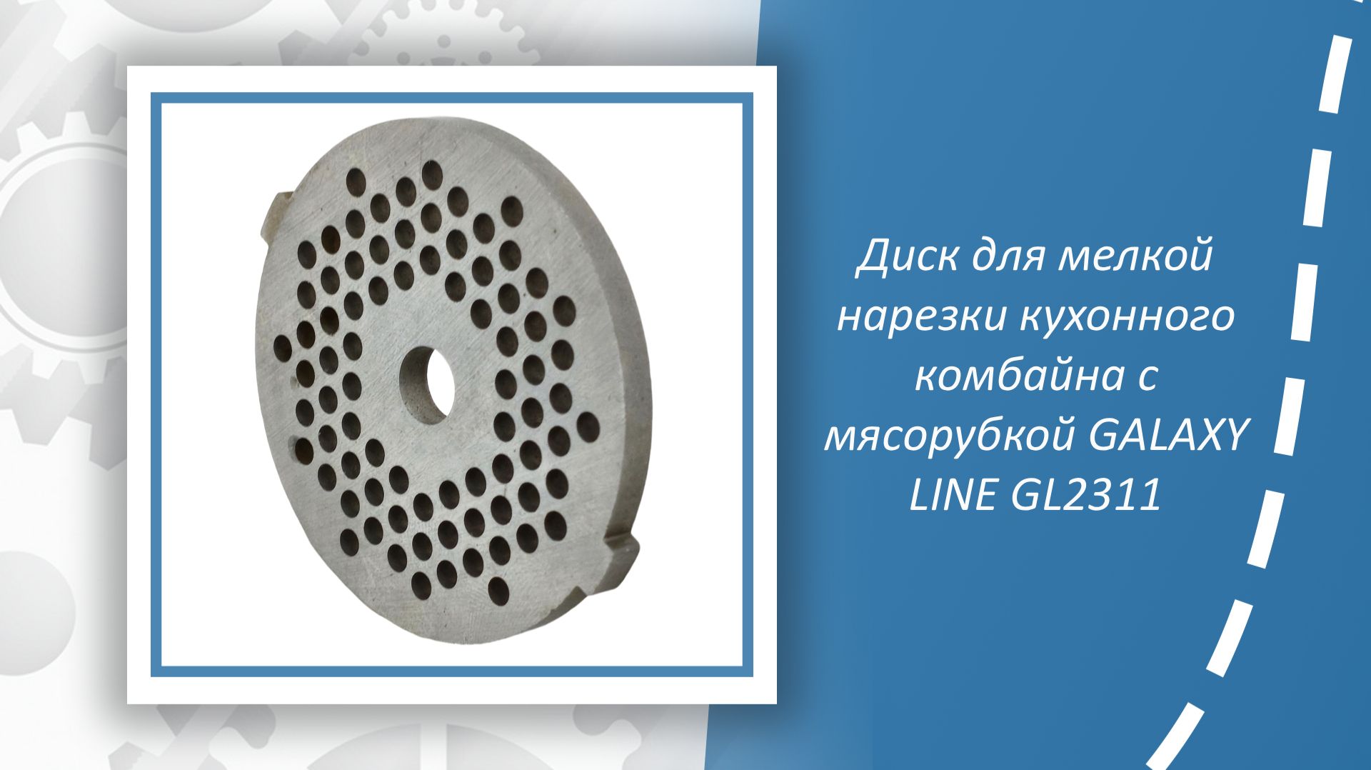 Диск для мелкой нарезки кухонного комбайна с мясорубкой GALAXY LINE GL2311
