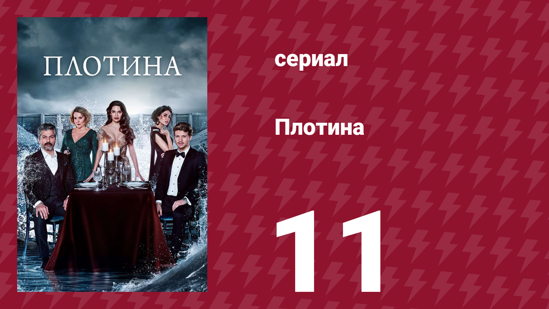 Плотина 11 серия (сериал, 2020)