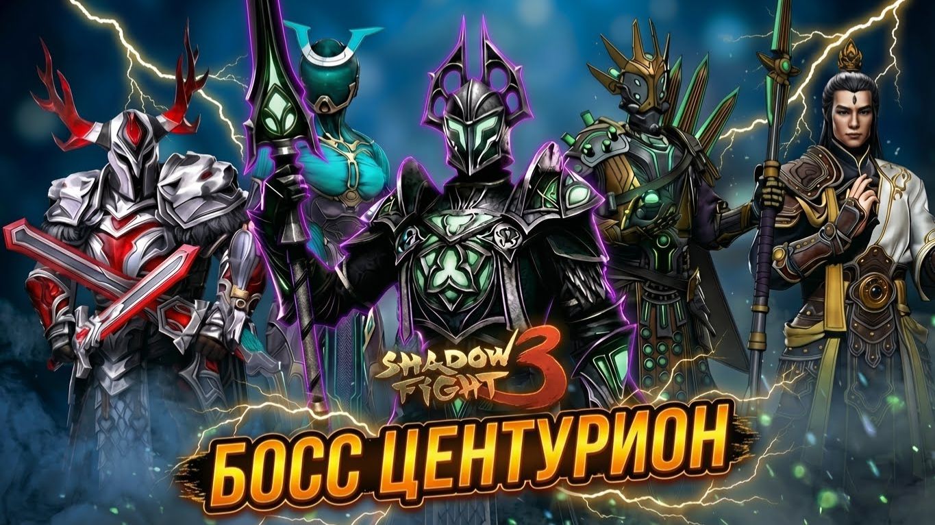 Босс ЦЕНТУРИОН vs ЭРЛАНГ ШЕН и ОПЕРАТОР в Shadow Fight 3!