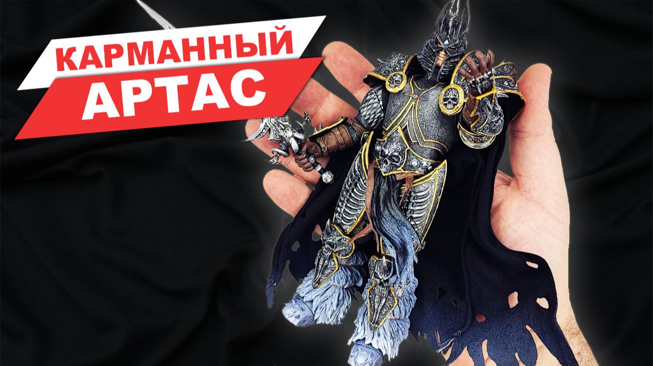 Артес Менетил - обзор фигурки Короля Лича из World of Warcraft