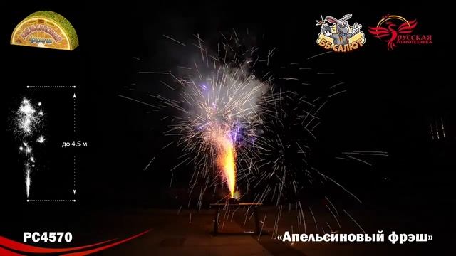 Фонтан пиротехнический РС4570 Апельсиновый фрэш