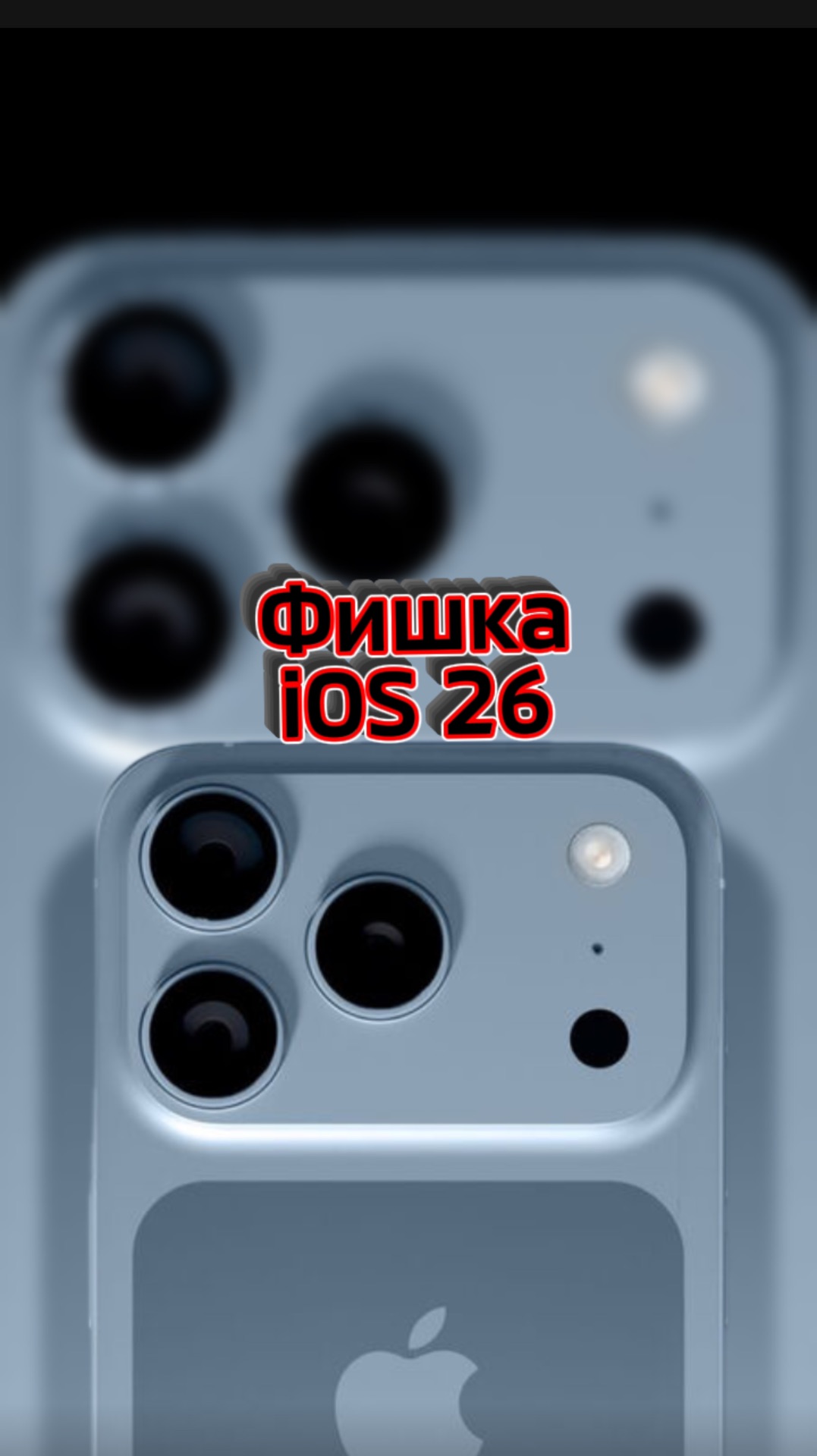 Фишка в iOS 26 о которой вы не знали