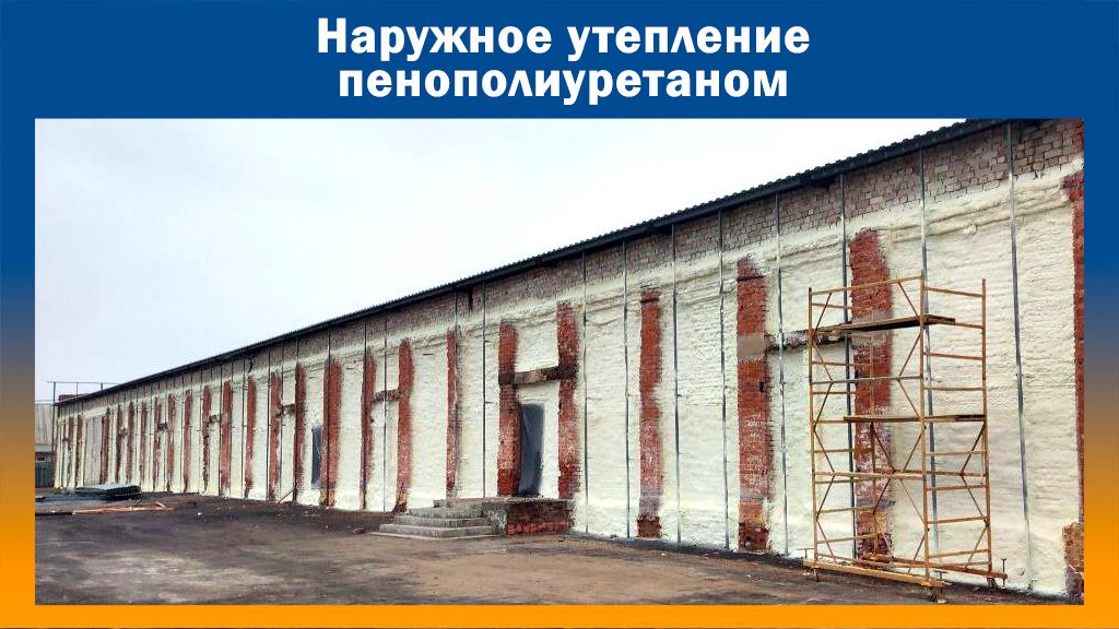 Утепление боулинга ППУ на ПромусНП2.mp4