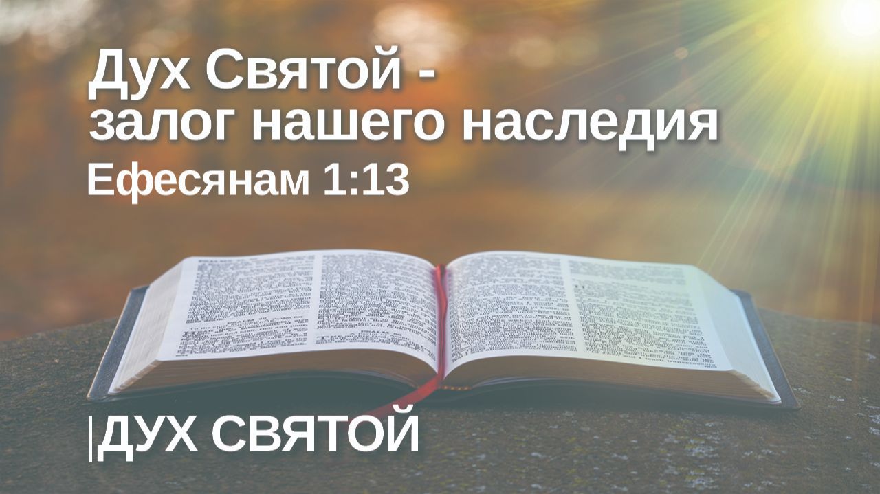 Дух Святой печать и залог нашего наследия (Ефесянам 1:13-14)