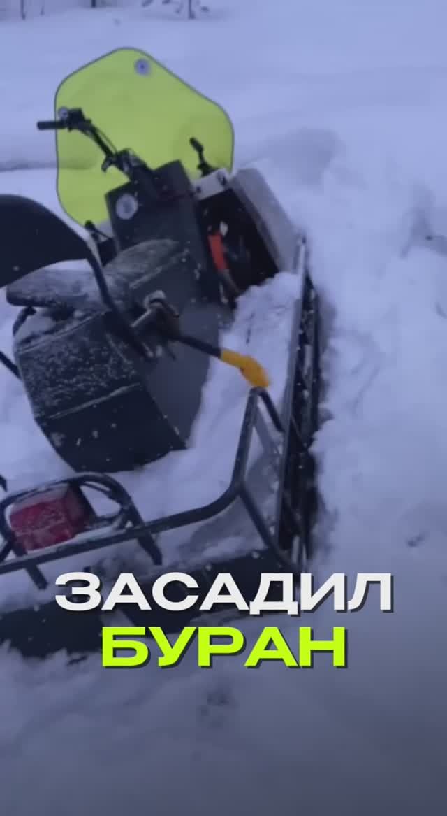 Засадил Буран 😱