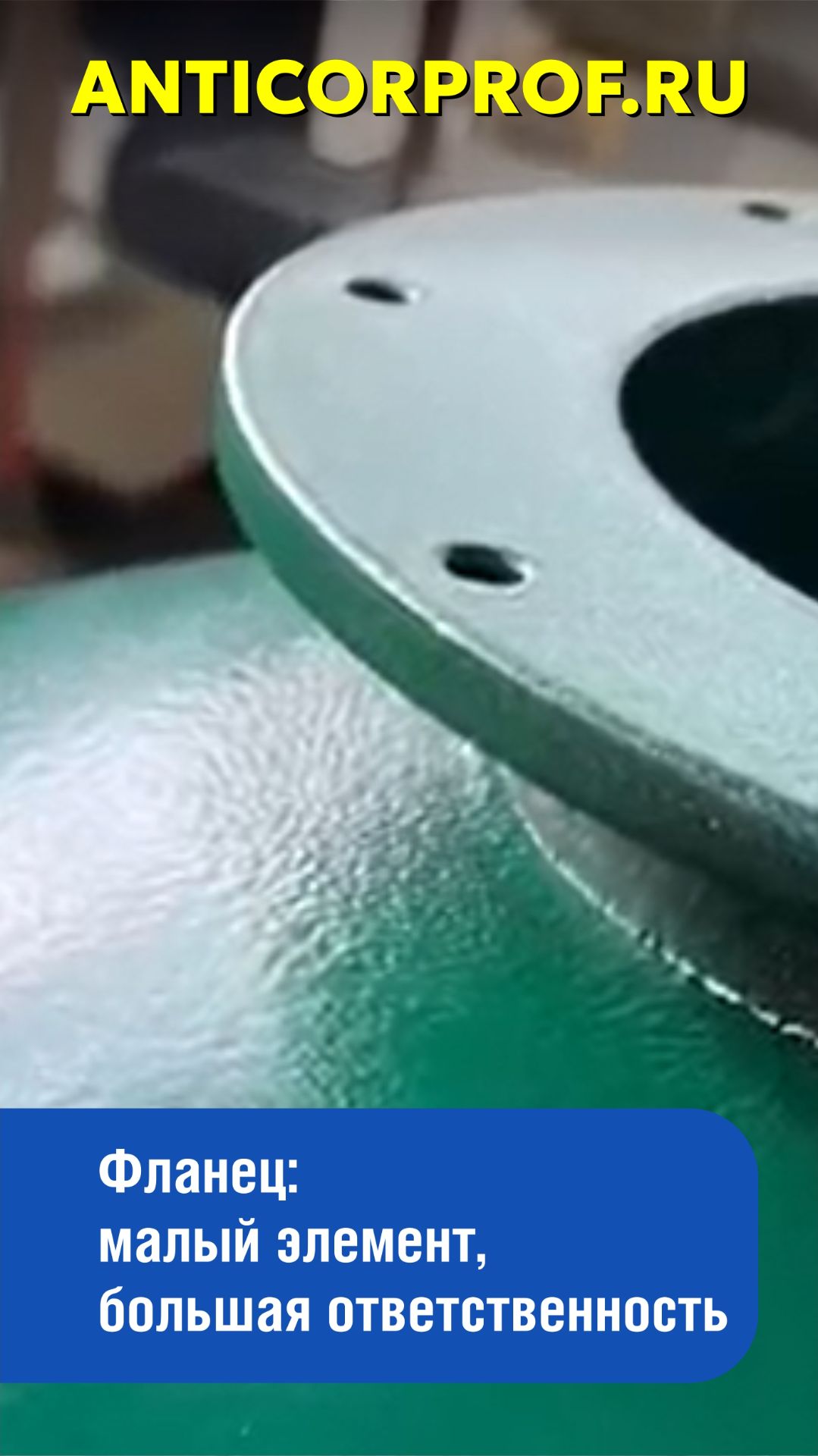 Антикоррозийная защита фланца: напыление ВМПЭ установкой ANTICOR POLY
