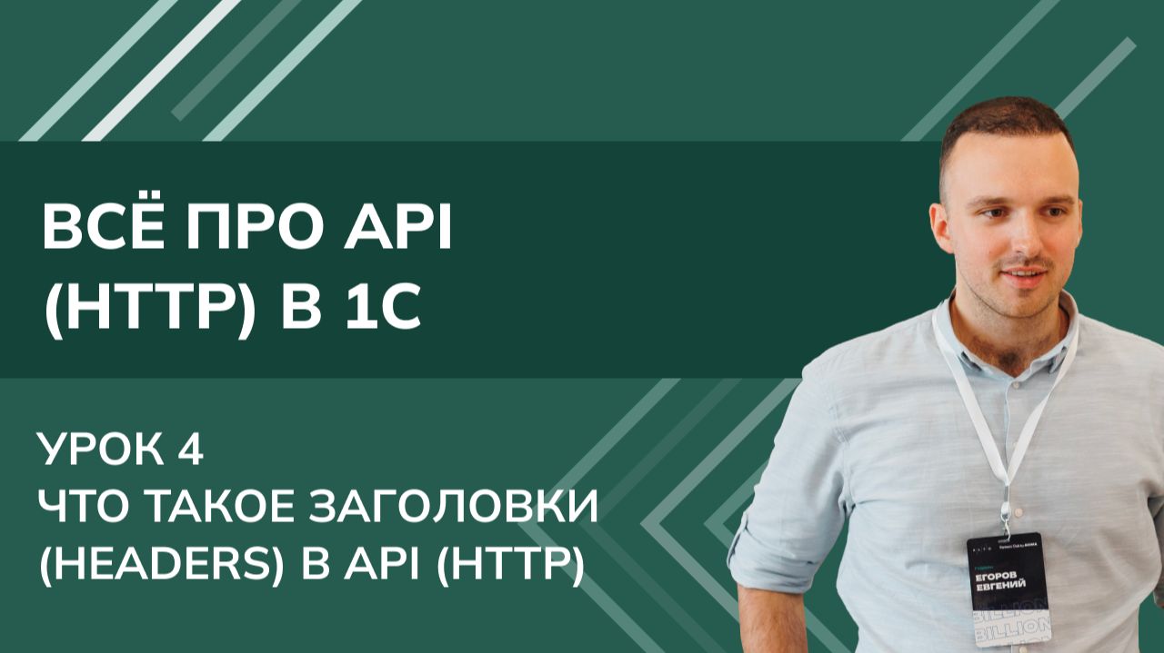 Всё про API (HTTP) в 1С. Урок 4. Что такое заголовки (Headers) в API (HTTP)