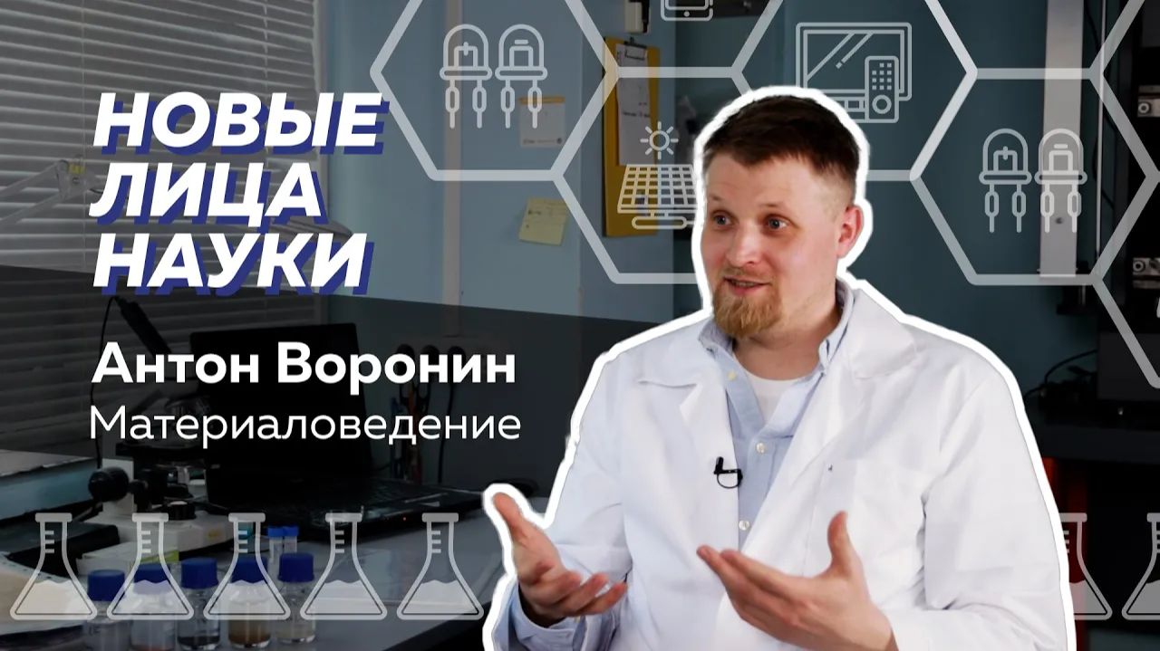 Новые лица науки — Антон Воронин