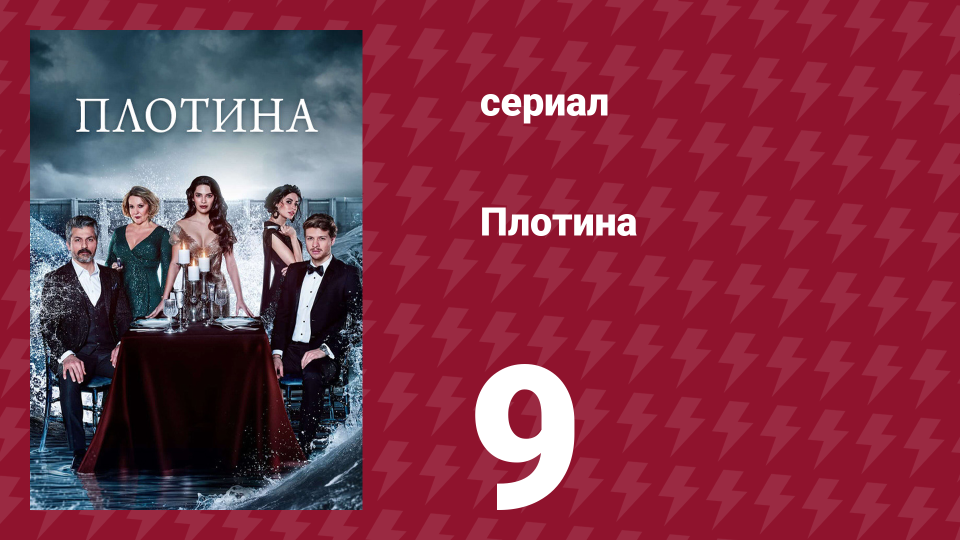 Плотина 9 серия (сериал, 2020)