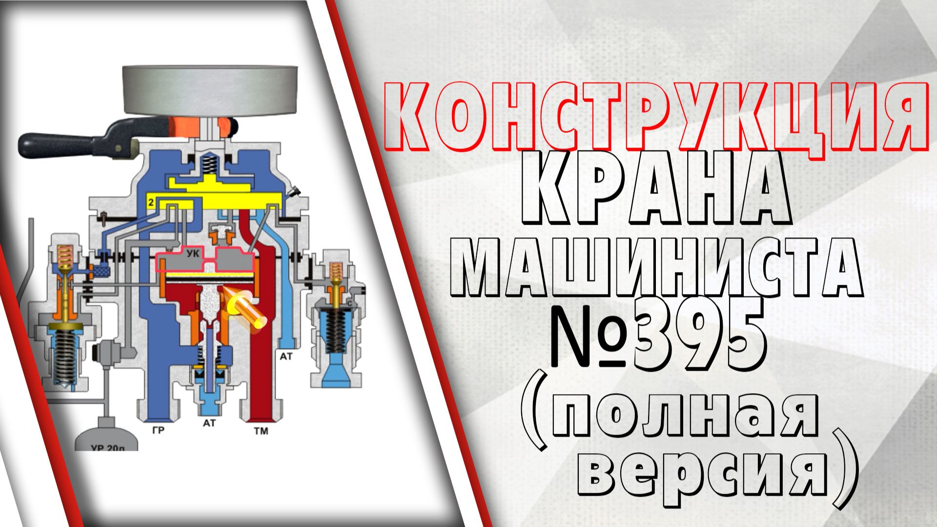 Конструкция крана машиниста №395 (полная версия)