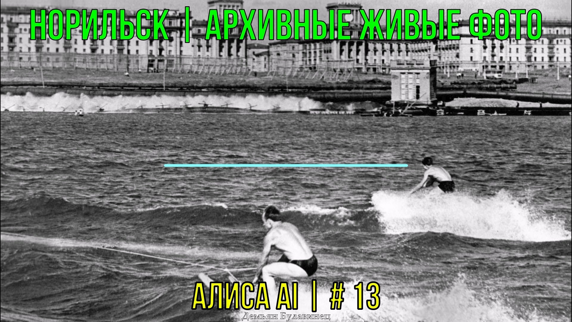 Норильск | Архивные живые фото | Алиса AI | # 13