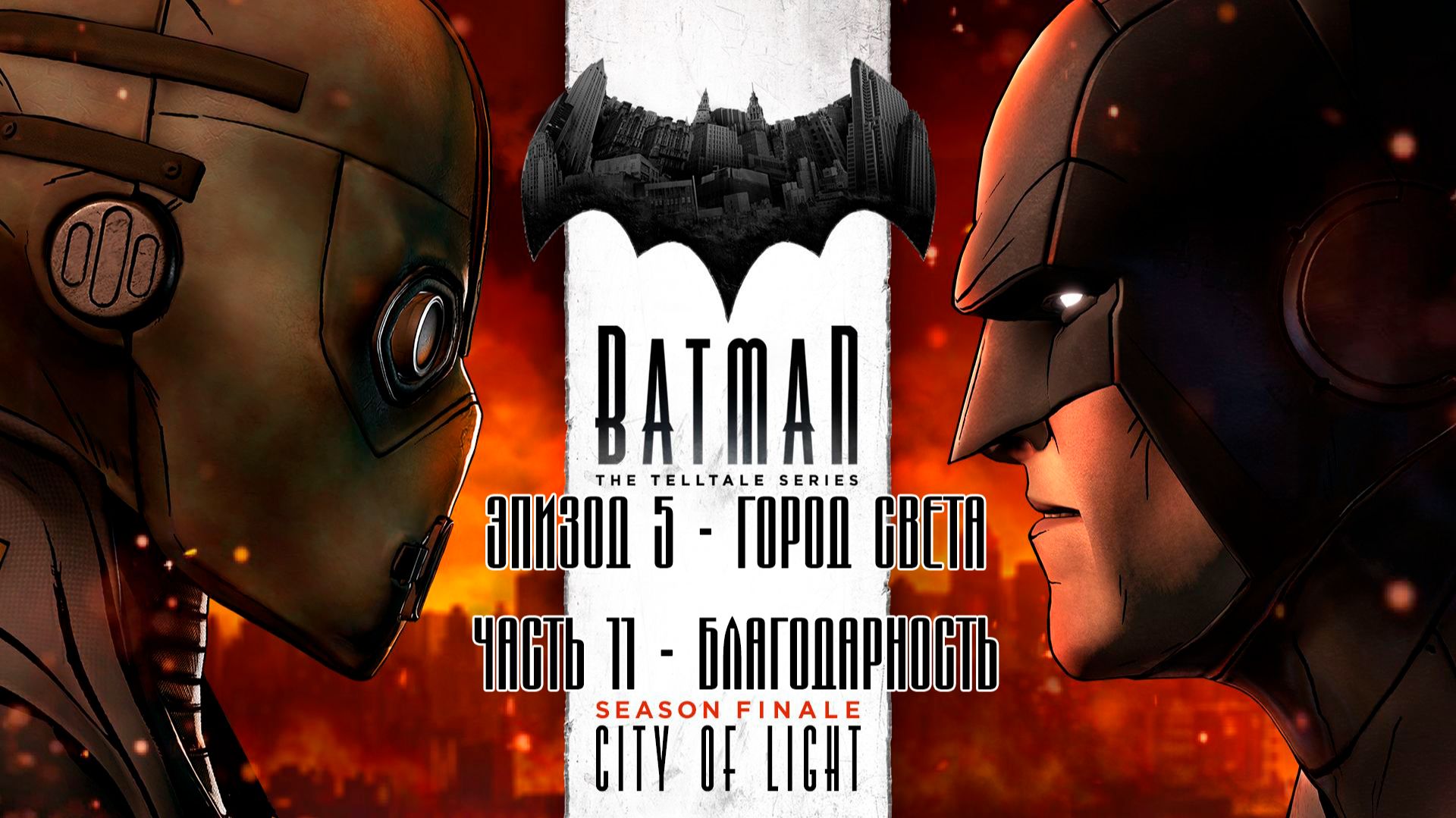 ПРОХОЖДЕНИЕ BATMAN: THE TELLTALE SERIES ЭПИЗОД 5. БЛАГОДАРНОСТЬ