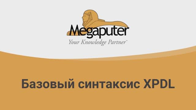 03. XPDL Урок 3 Базовый синтаксис XPDL