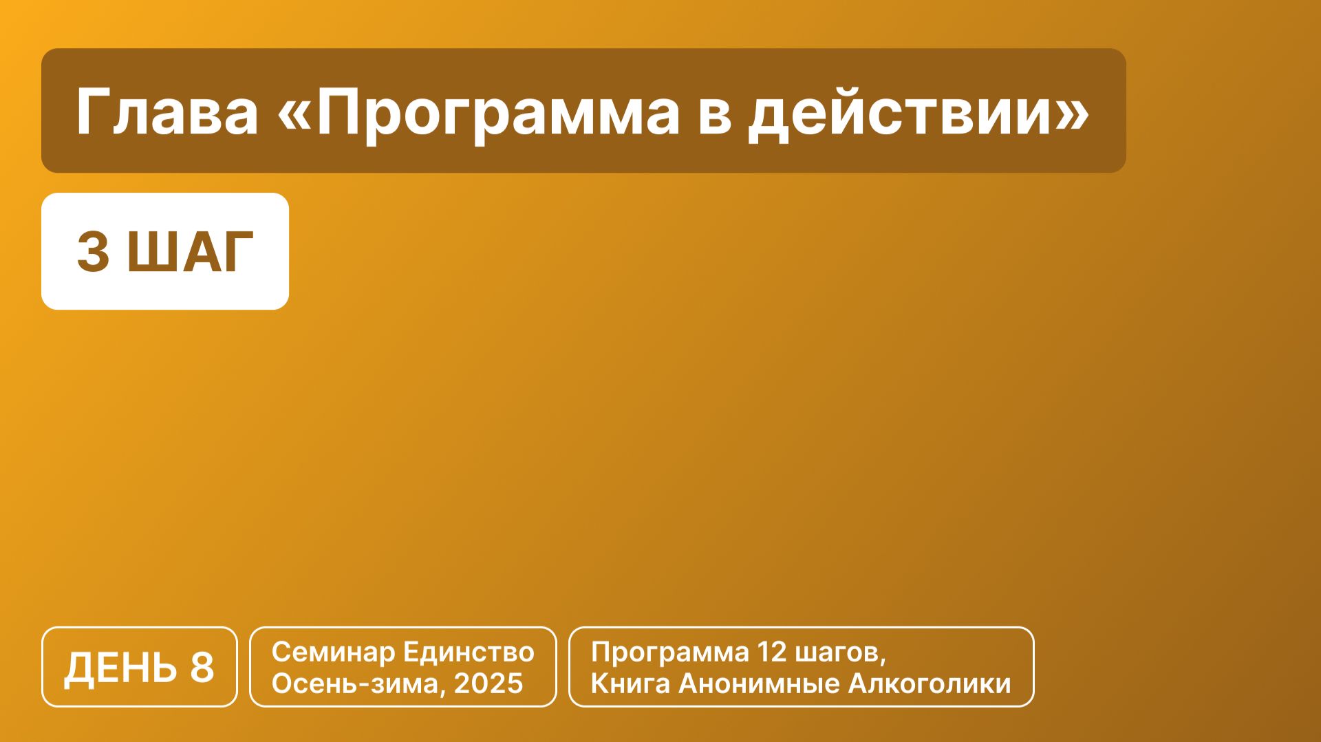 День 8 - Глава «Программа в действии» (3 шаг)