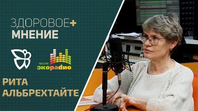 Здоровое мнение / Рита Альбрехтайте 10.12.2025