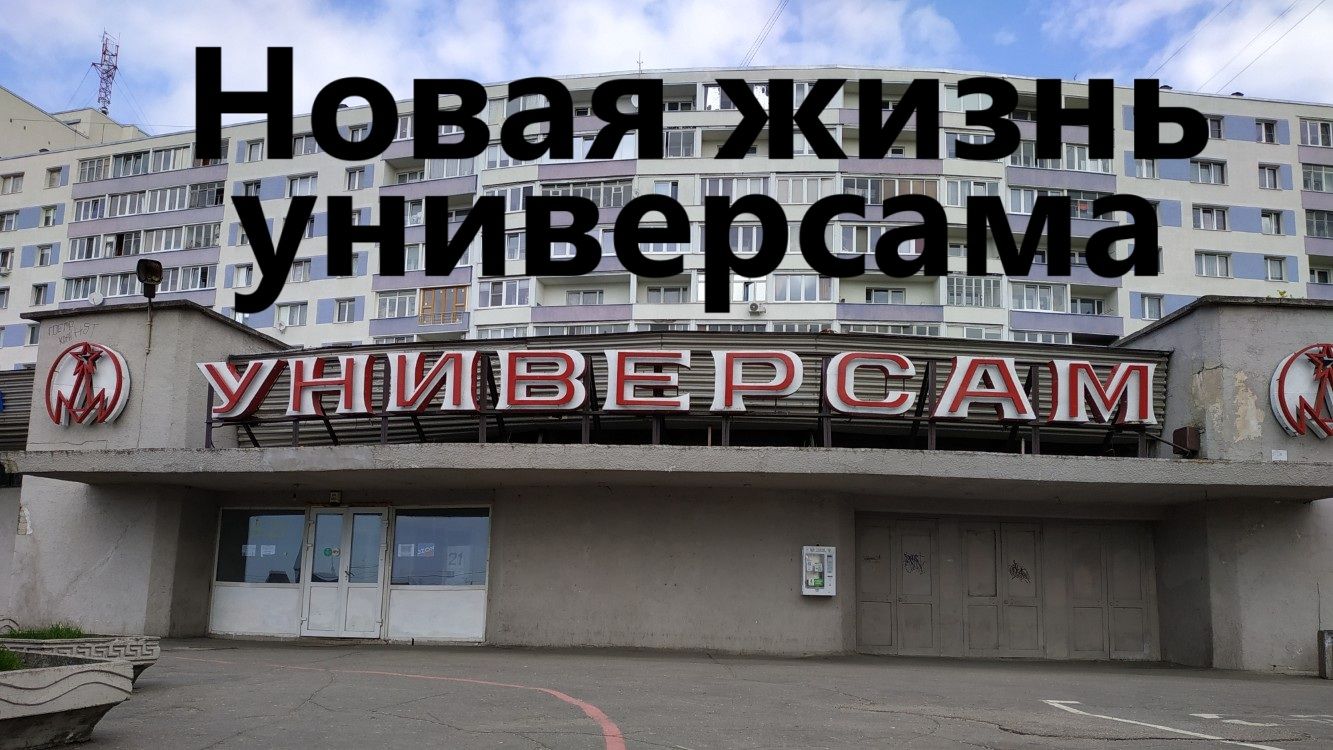 Универсам Московский - новая жизнь. Открыли пятерочку