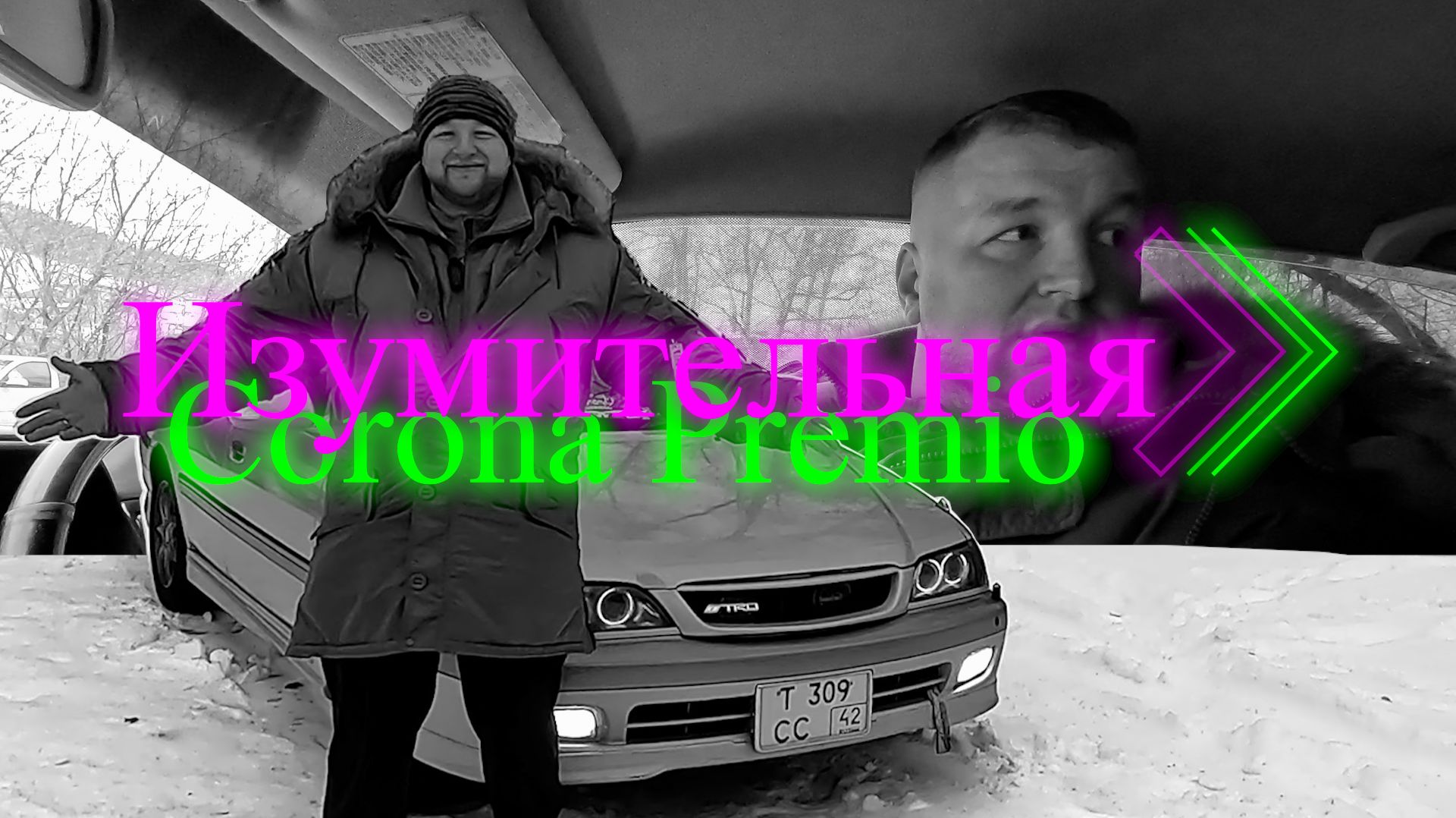 Toyota Corona Premio - Когда любишь своё авто)