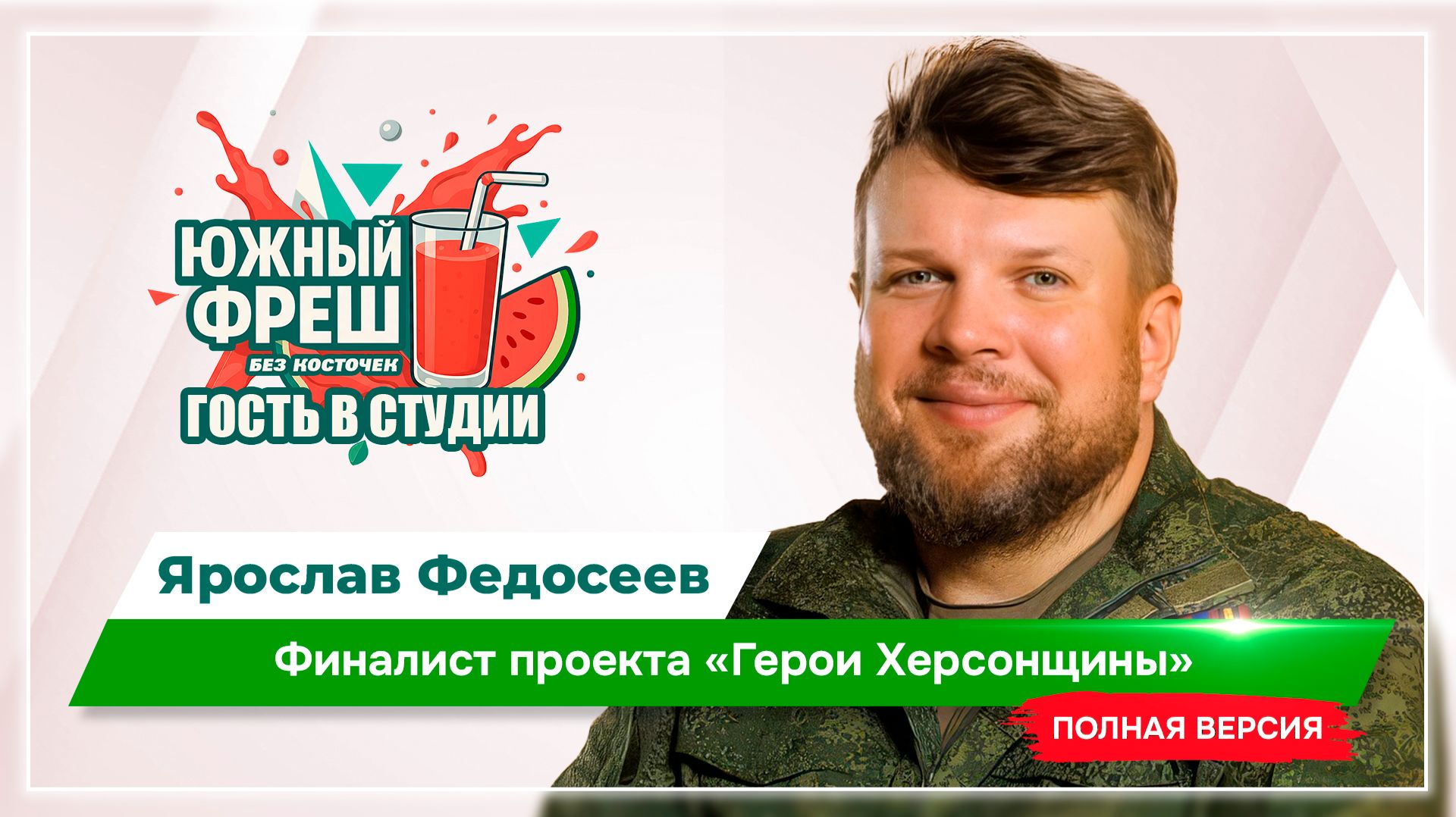 ЮЖНЫЙ ФРЕШ: "Гость в студии" Ярослав Федосеев