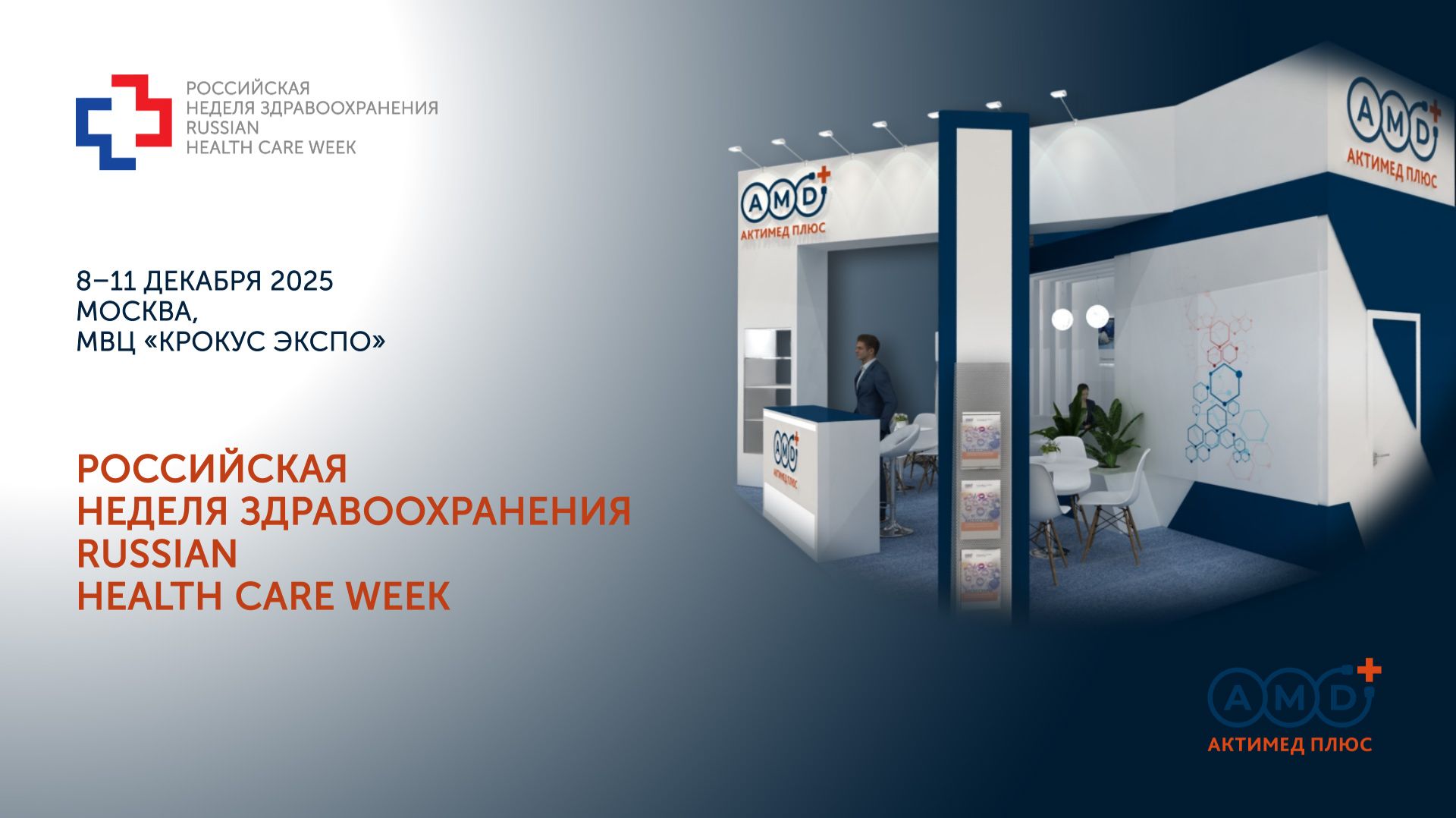 Российская неделя здравоохранения 2025