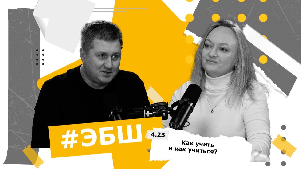 ЭБШ Сезон 4 Выпуск 23 — Как учить и как учиться?