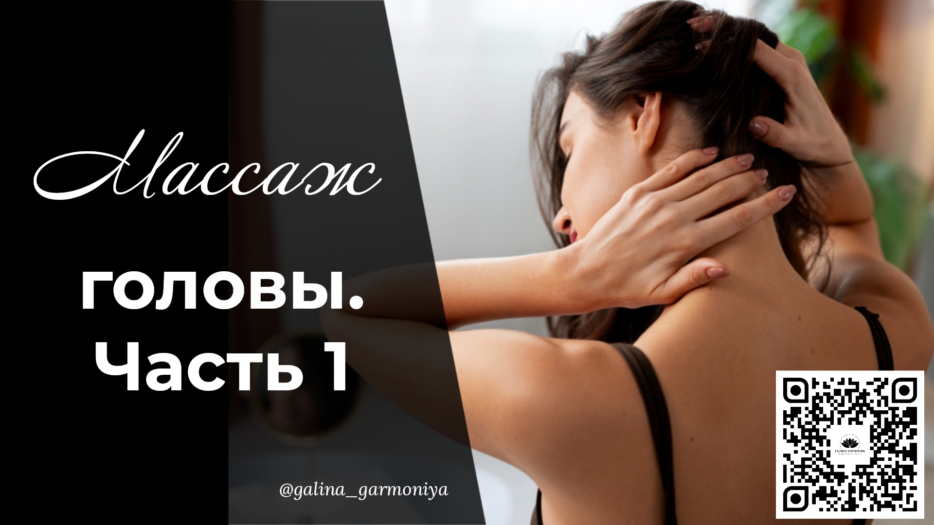 САМОМАССАЖ ГОЛОВЫ. ЧАСТЬ 1