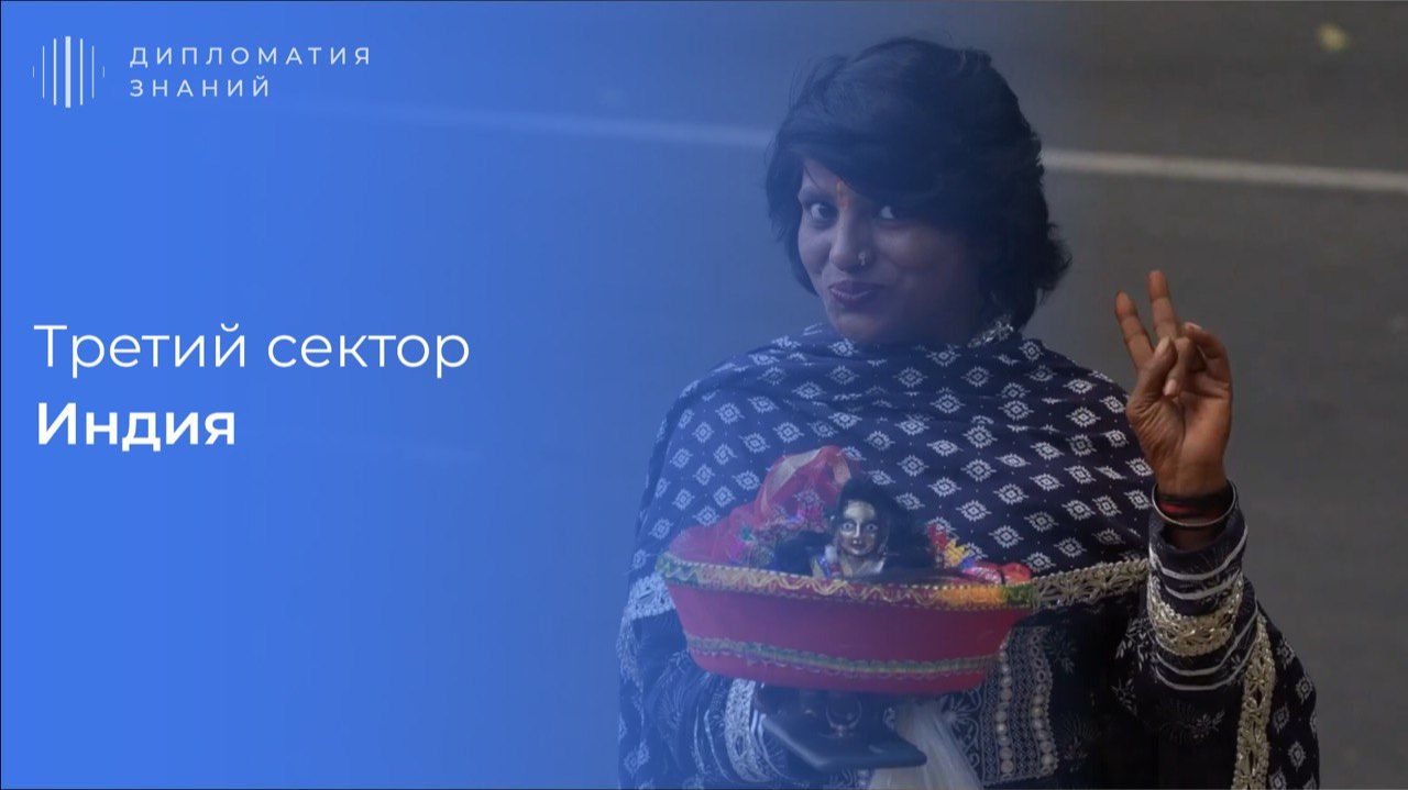 Третий сектор: Индия