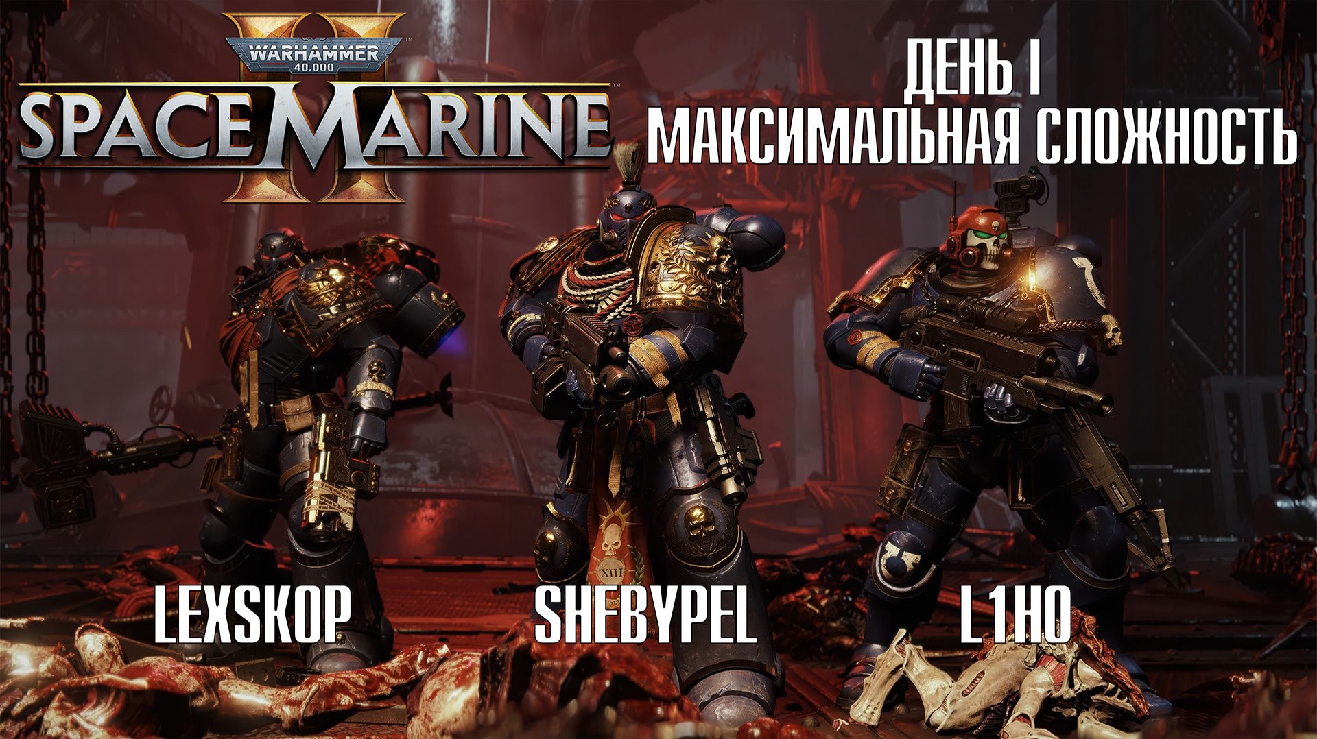 Space Marine II | День 1 | Кооперативная кампания | Максимальная сложность