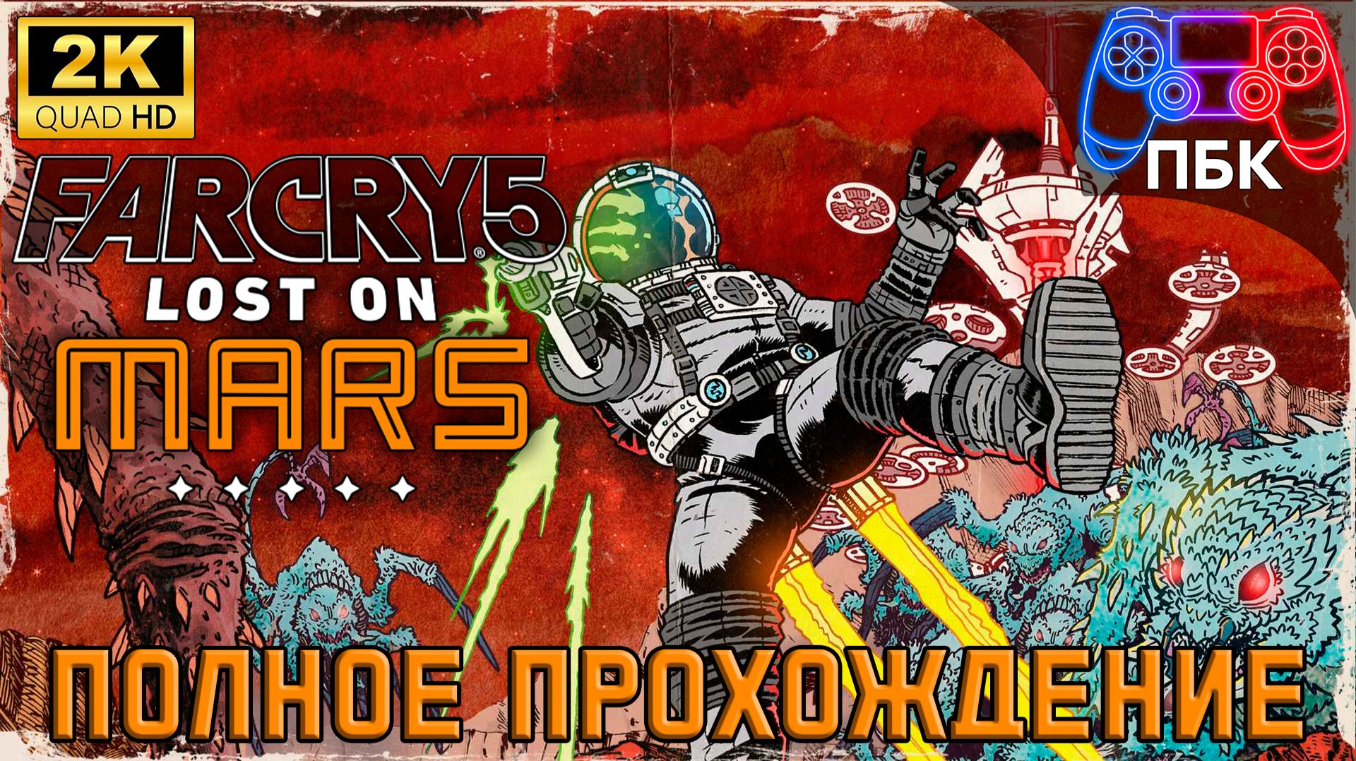 Far Cry 5 DLC Пленник марса ► Полное прохождение (Без комментариев)
