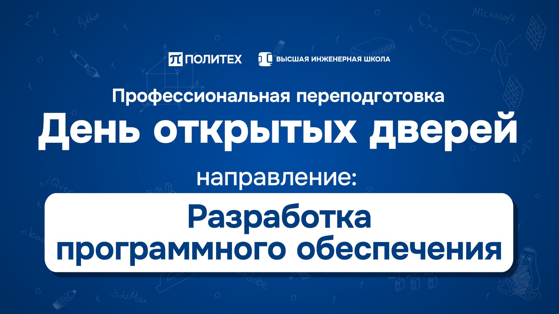 День открытых дверей программ переподготовки ВИШ СПбПУ - Разработка ПО - 2 декабря 2025