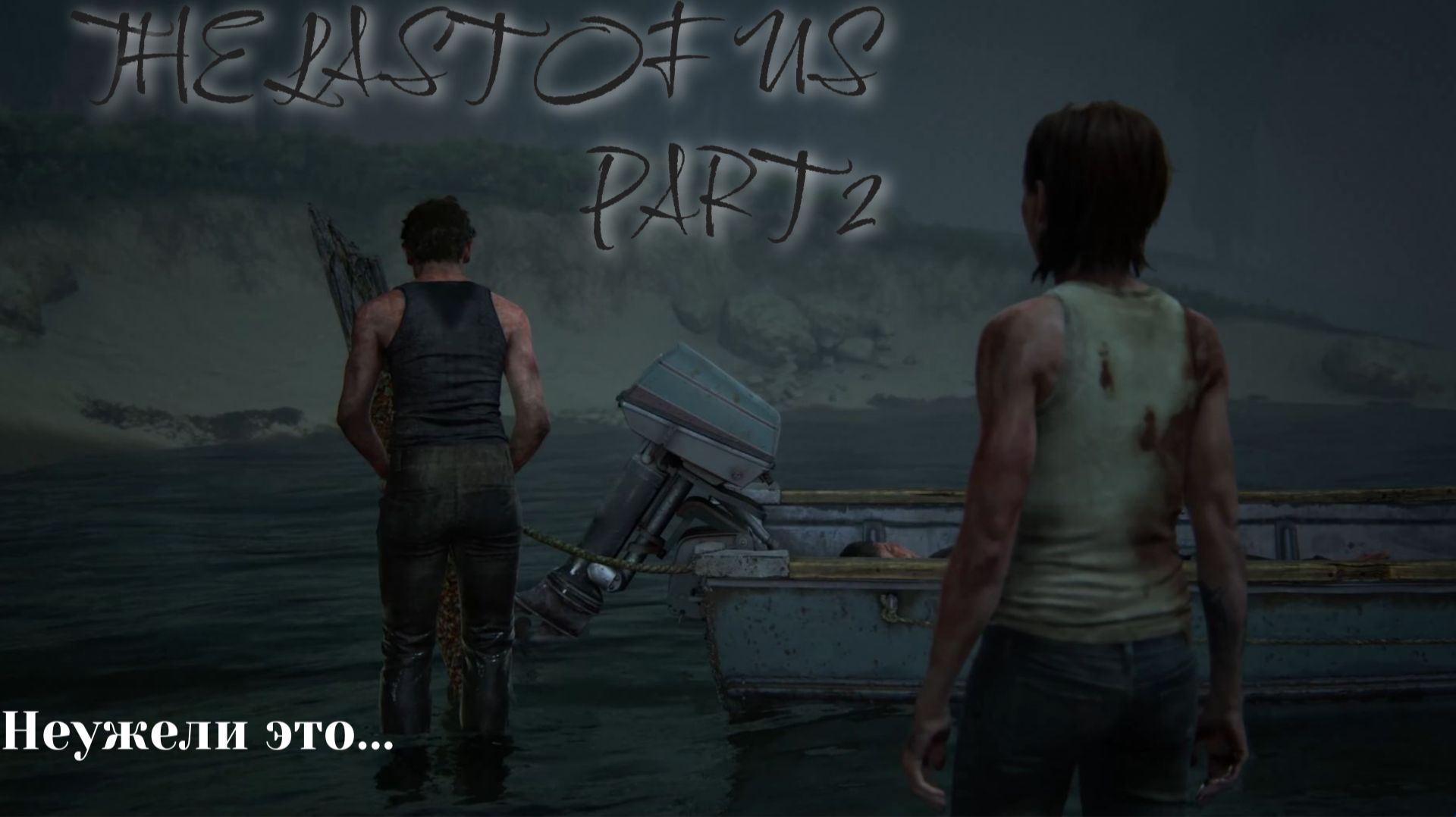 THE LAST OF US 2: Remastered №20 ФИНАЛ И ЧУТЬ ХАТУ НЕ СПАЛИЛ!!! #прохождение