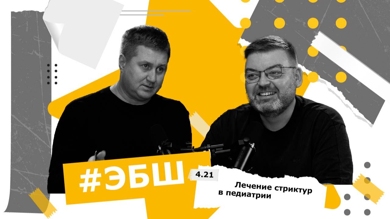 ЭБШ Сезон 4 Выпуск 21 — Лечение стриктур в педиатрии