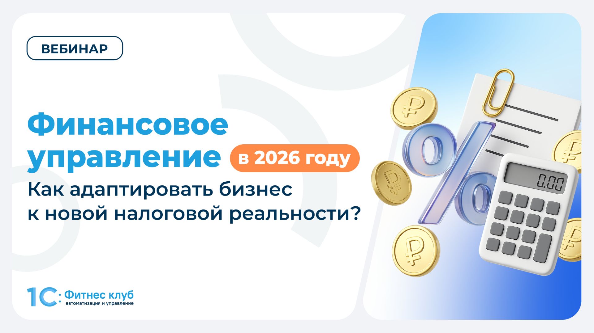Финансовое управление в 2026 году. Как адаптировать бизнес к новой налоговой реальности?